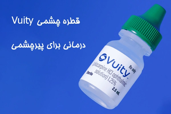 قطره چشمی vuity برای چیست؟ | نحوه استفاده از قطره چشم ویتی
